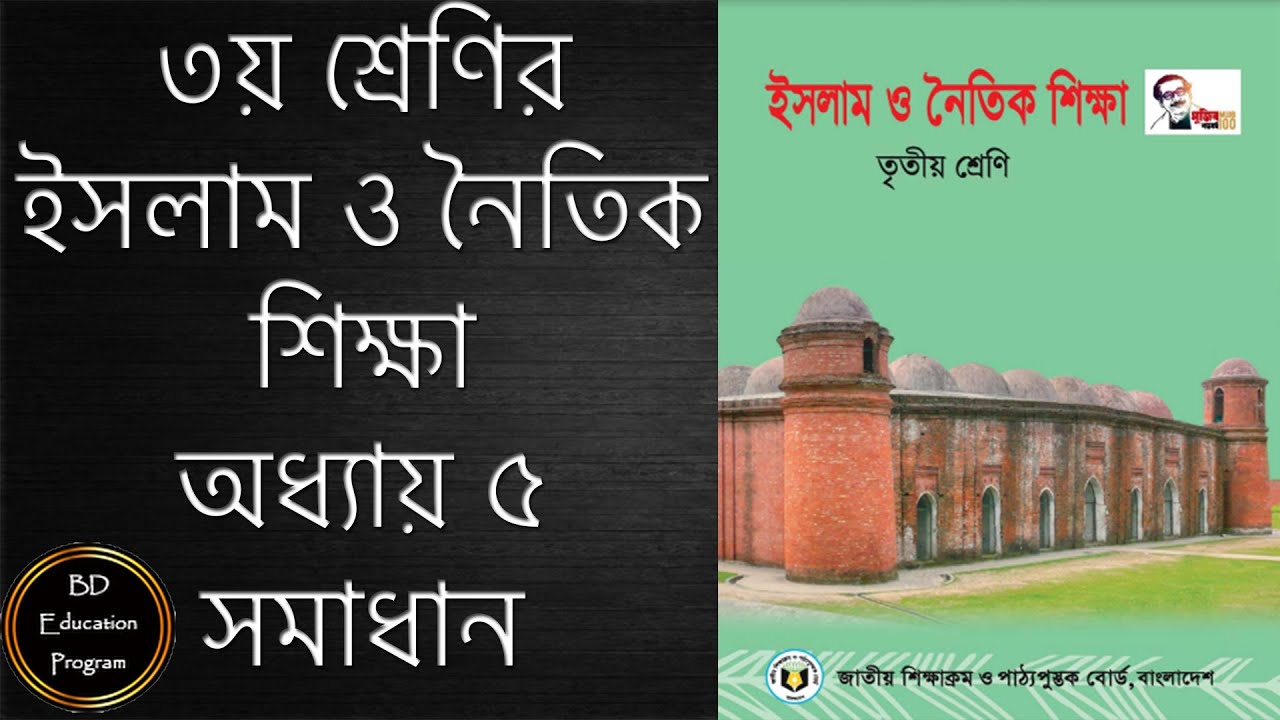 ৩য় শ্রেণির ইসলাম ও নৈতিক শিক্ষা অধ্যায় ৫ || Class 3 Islam chapter 5 solution || BD Education ...