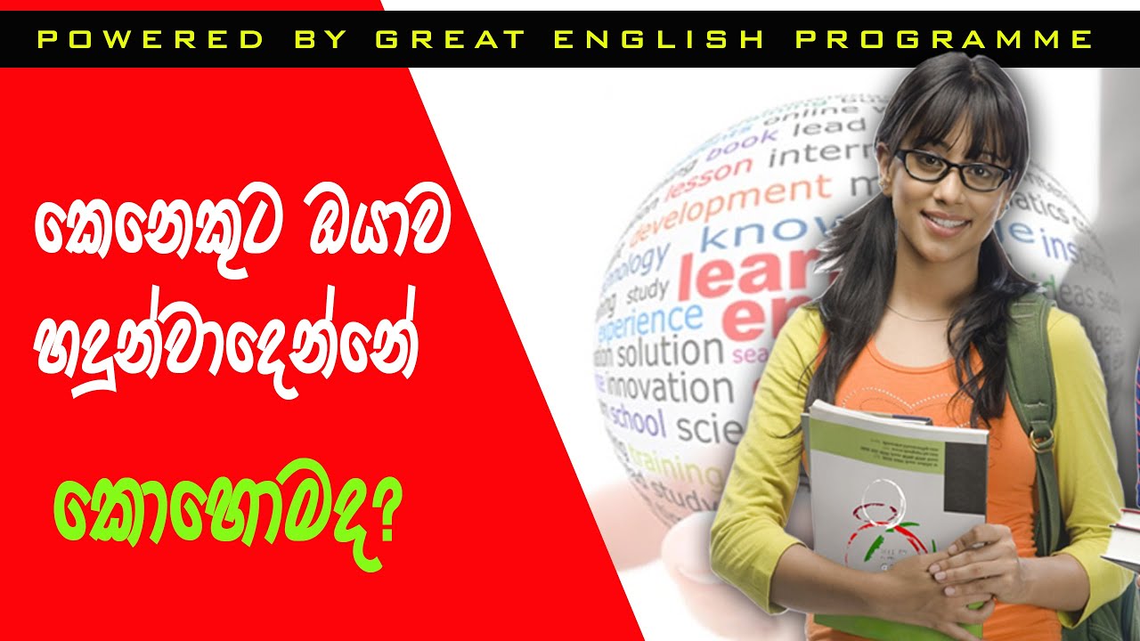 Introduce my self- කෙනෙකුට තමන්ව හදුන්වාදෙන්නේ කොහොමද? Spoken English ...
