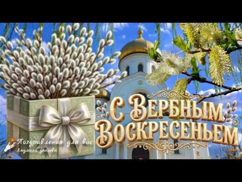 🌿 С ВЕРБНЫМ ВОСКРЕСЕНЬЕМ!🌿Пусть Вербовая веточка принесет Удачу, Здоровье, Тепло и Уют! 🌿