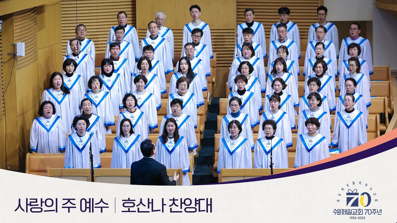사랑의 주 예수 호산나 찬양대 Youtube
