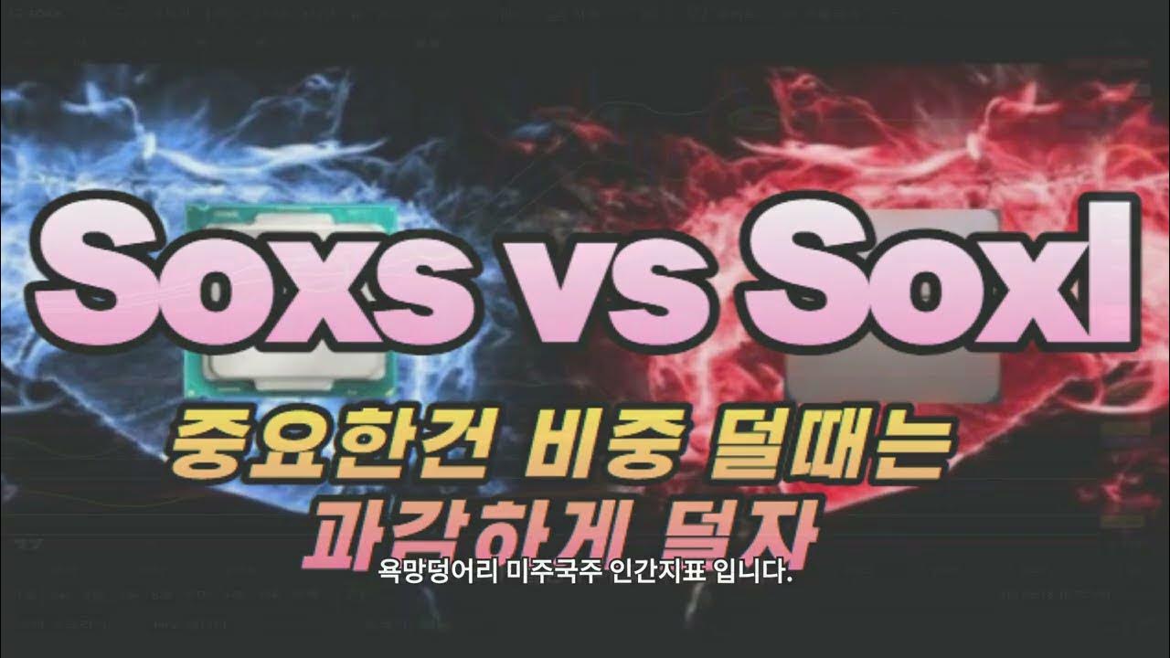 시장에 겸손해지기 10월 포기 11월을 기대해보기 10월31일 SOXL SOXS 주가 전망 차트분석 - YouTube