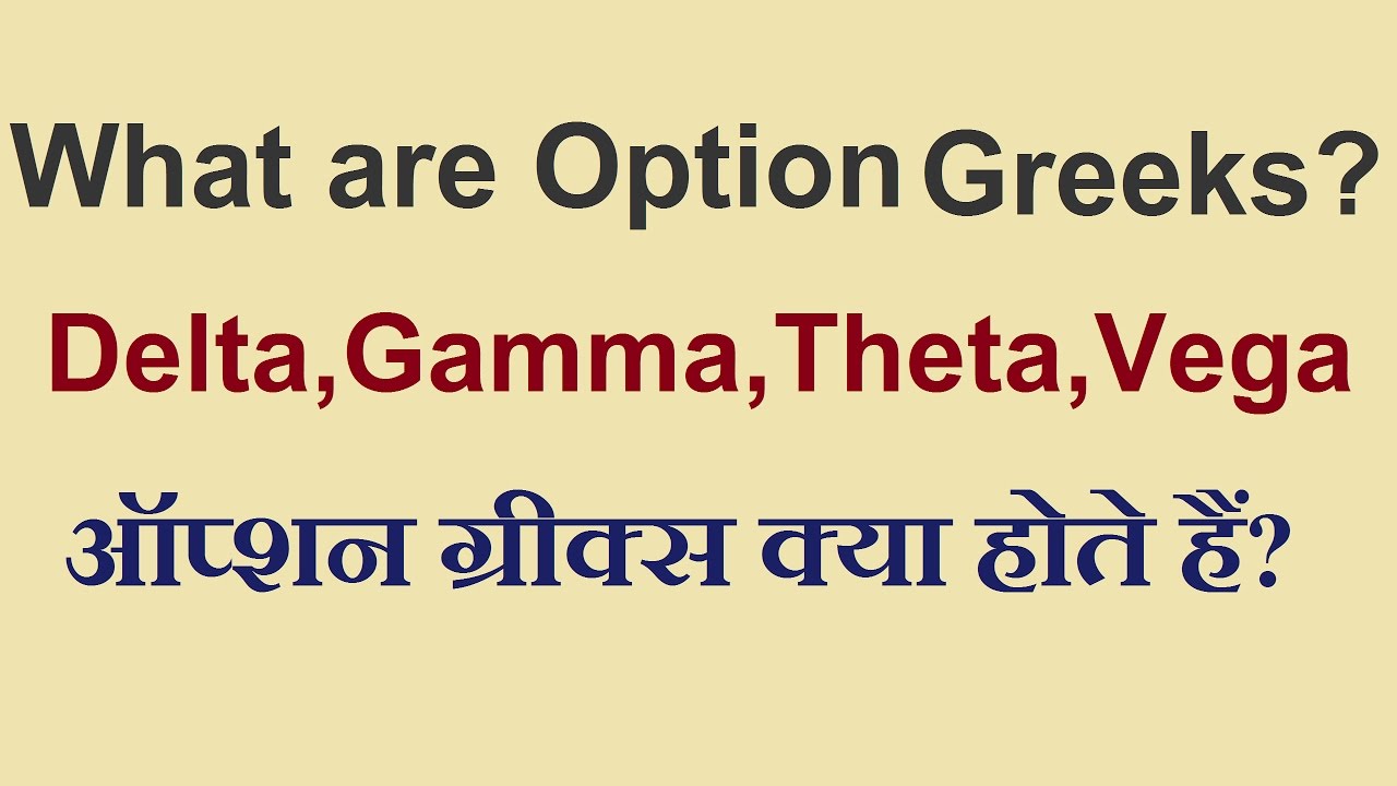 What are Option Greeks? Part-2 ऑप्शन ग्रीक्स क्या होते हैं? - YouTube