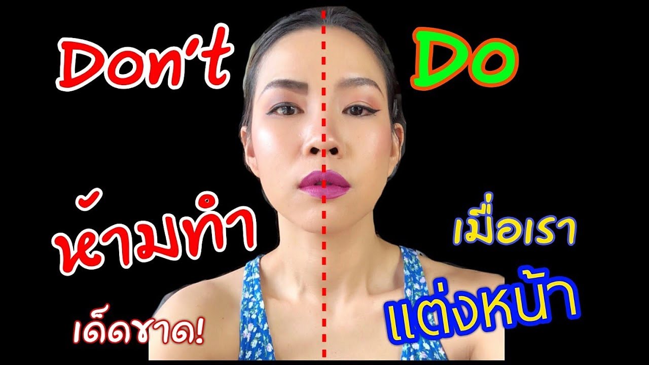 เมียฝรั่งสอนแต่งหน้า EP.1 ควรทำ และไม่ควรทำ เมื่อเราแต่งหน้า | Kate Studio - YouTube