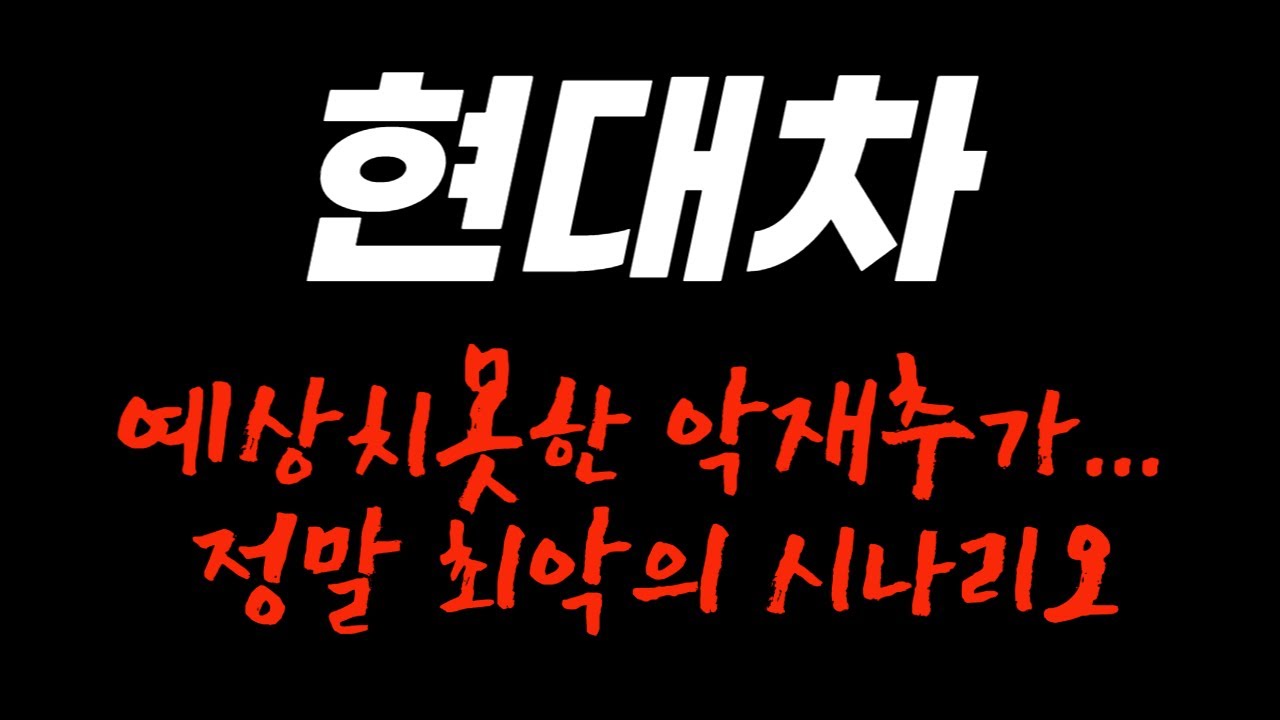 현대차 주가전망 현대차주가전망현대차주가현대차전망현대차분석현대차목표가현대차 최고가 현대차주가 현대차주식 현대차