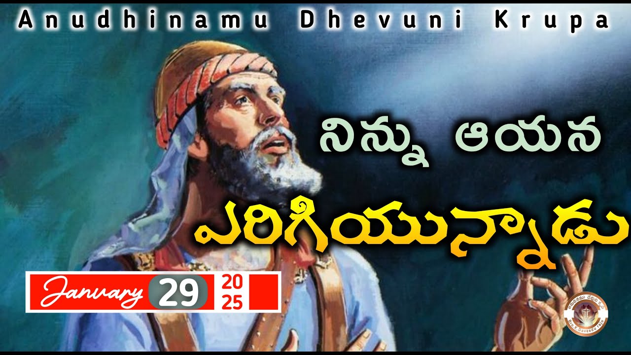 నిన్ను ఆయన ఎరిగియున్నాడు|| Today God's Promise || Daily Message || 29.1 ...