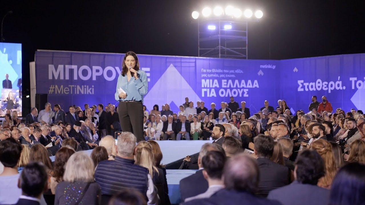 Κεντρική προεκλογική εκδήλωση, 18 Μαΐου 2023 - YouTube