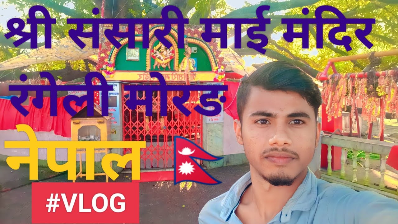 Shree Sansari Mata Mandir Rangeli Vlogs 🇳🇵 | रंगेली का संसारी मंदिर | 🛕 ...