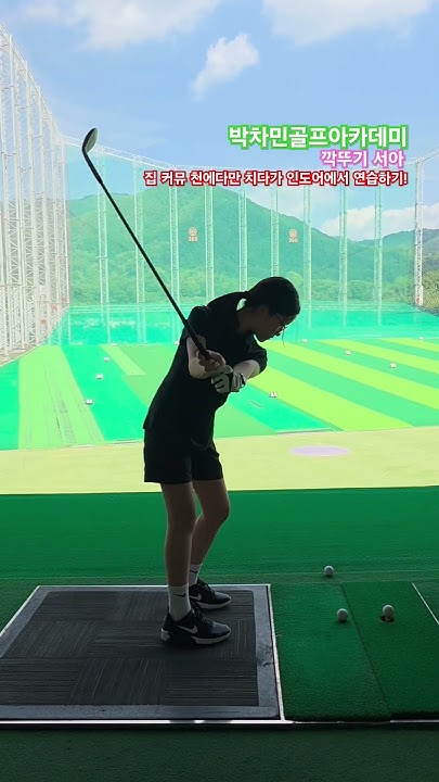박차민골프아카데미 골프 골프스윙 골프레슨 골프하자 박차민골프아카데미 밀리토피아골프연습장 위례골프 하남골프 주니어골프레슨 Kpga투어프로 Klpga투어프로