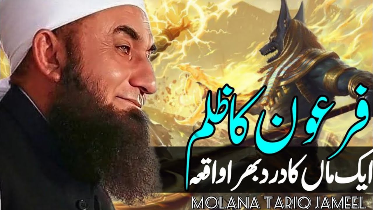 Faron Ka Zulam Or Maa Ka Waqia - Bayan By Molana Tariq Jameel" - YouTube