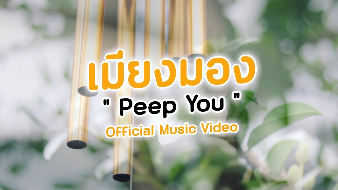 Peep You - Phphpleng [Official MV] - YouTube