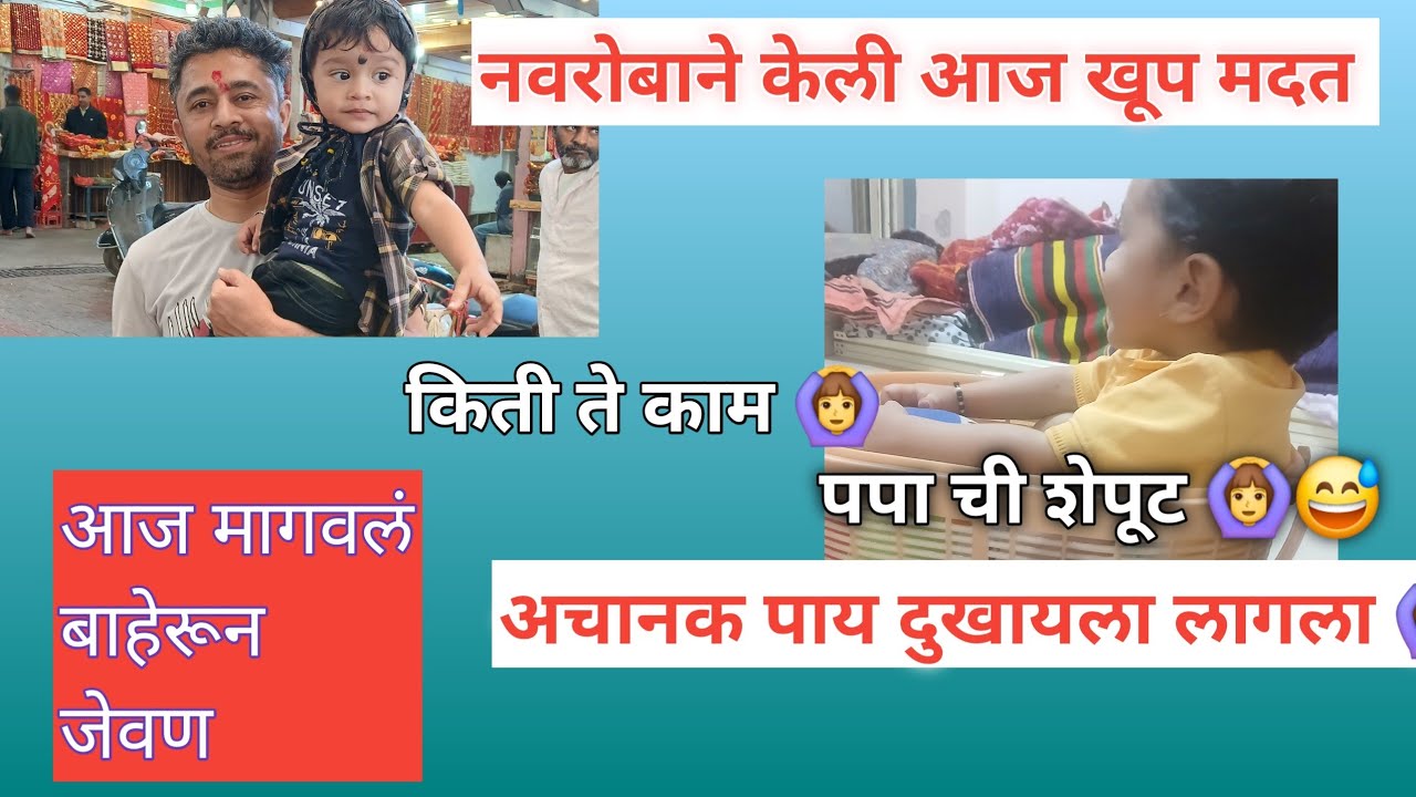 आज मागवलं बाहेरून जेवण!!माज्या पाय खुप दुःखत आहे 🙆‍♀️!!स्वामी ने काम ...