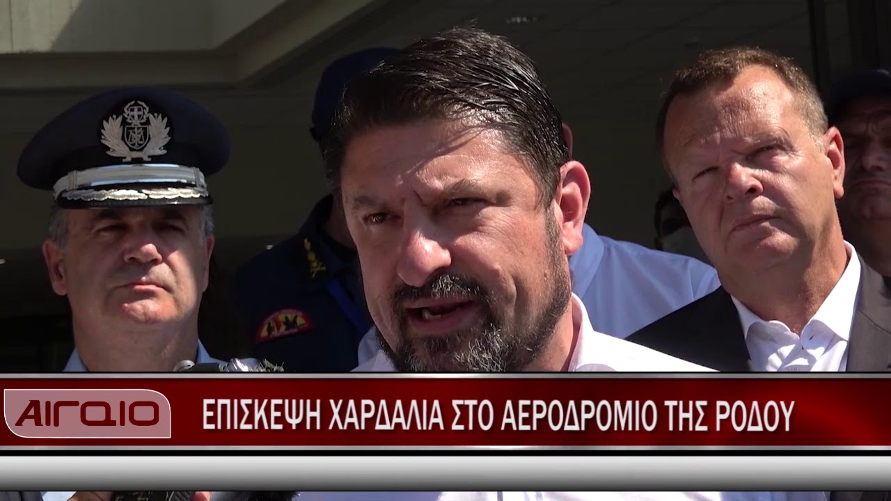 ΕΠΙΣΚΕΨΗ ΧΑΡΔΑΛΙΑ ΣΤΟ ΑΕΡΟΔΡΟΜΙΟ ΤΗΣ ΡΟΔΟΥ - YouTube