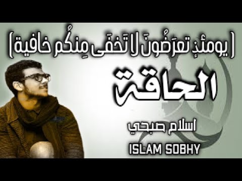 تلاوة هادئة سورة الحاقة القارئ اسلام صبحي islam sobhy surah al-haqqa ...
