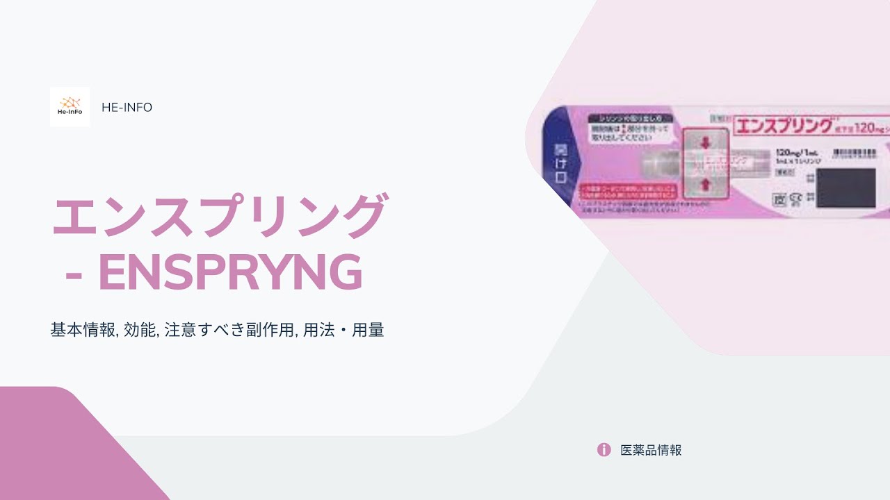 #エンスプリング- ENSPRYNG | 基本情報, 効能, 注意すべき副作用, 用法・用量| サトラリズマブ - YouTube