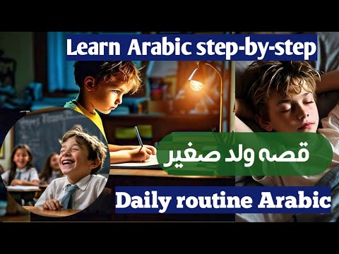 story of little boy || Easy way to learn Arabic | Arabic step-by-step ...