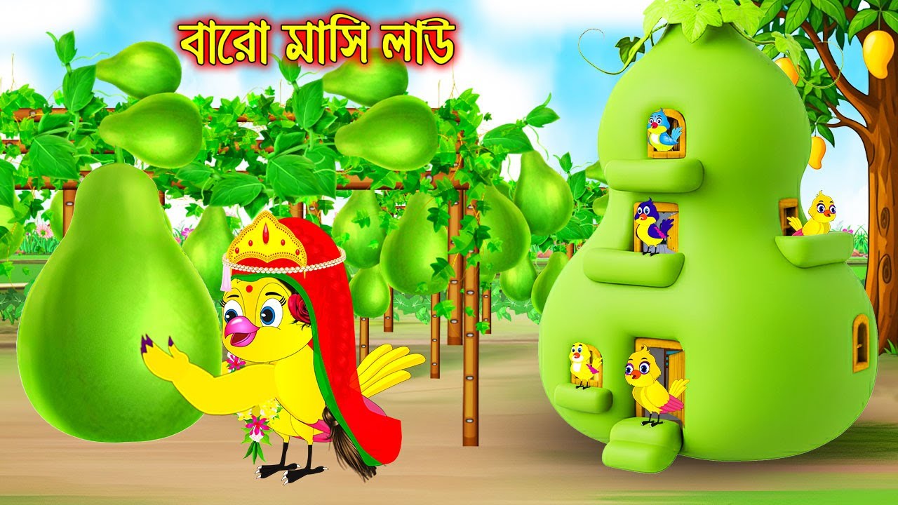 বারোমাসি লাউ | Baromasi Law | Bangla Cartoon | Bangla moral stories ...