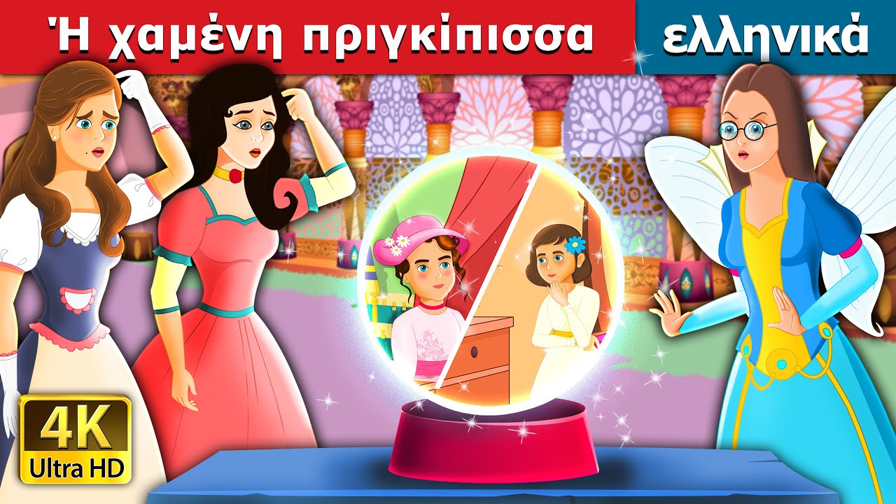Ή χαμένη πριγκίπισσα | The Lost Princess Story | ελληνικα παραμυθια ...