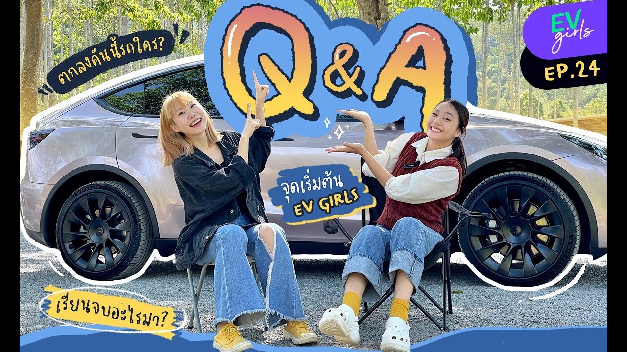 ตกลงเทสล่ารถใคร? ทำไมถึงทำ EV Girls? - YouTube