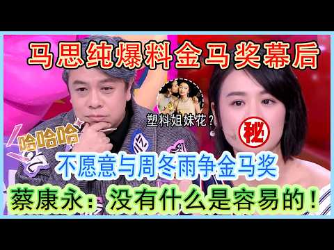 马思纯爆料金马奖幕后！不愿意与周冬雨争金马奖，她们真的是塑料姐妹花吗？#奇葩说第4季 #感情 #马思纯 #周冬雨