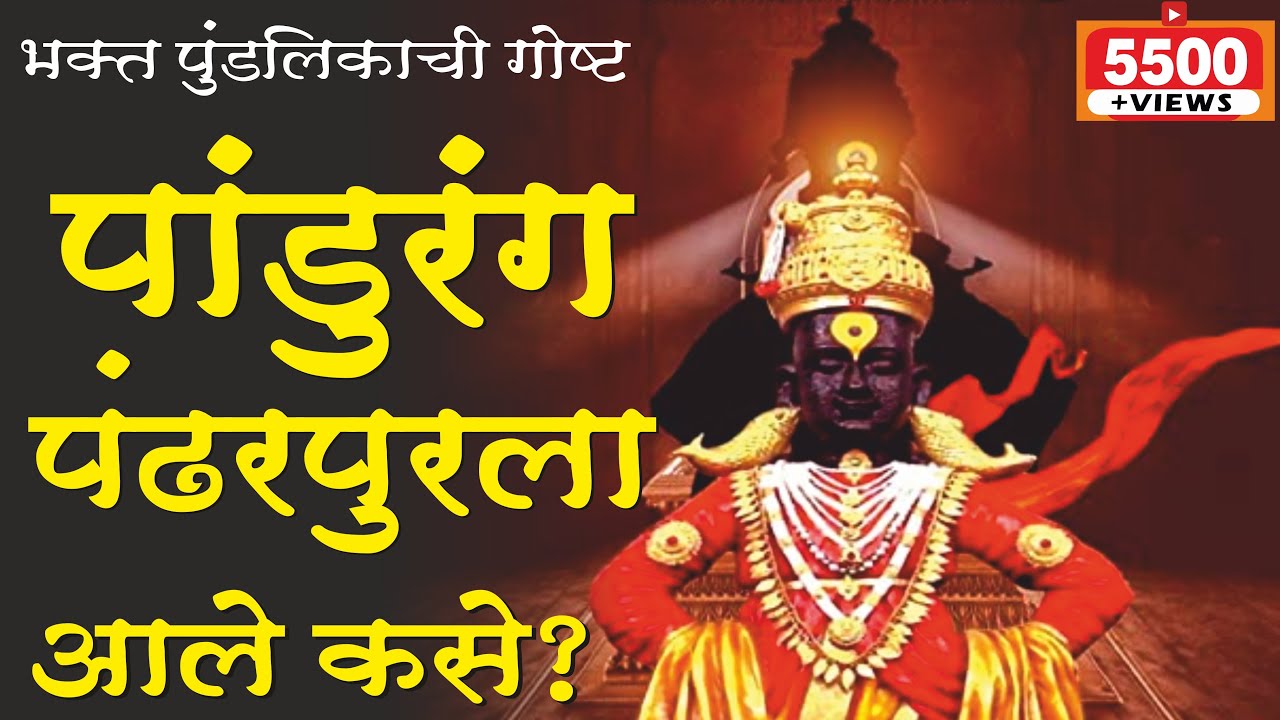 पांडुरंग पंढरपुरला आले कसे ? | pandurang shree hari | story of ...