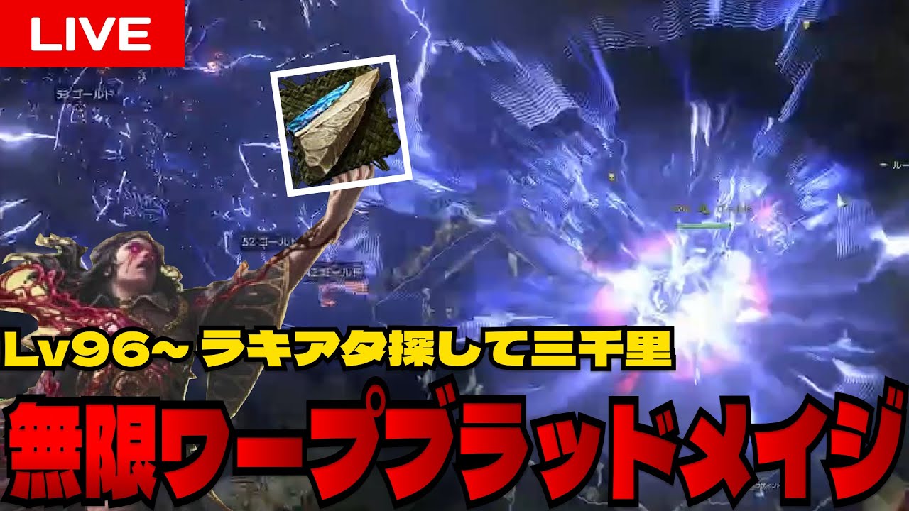 【PoE2】Lv96~ ライトニングワープブラッドメイジ ラキアタ(20神)探し 質問ok！ - YouTube