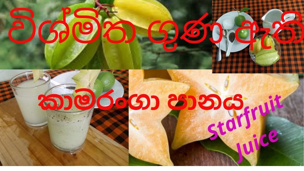 #How to make Starfruit juice #kamaranga drink #කාමරංගා පානය - YouTube
