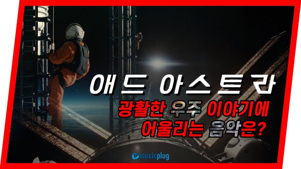 애드 아스트라, 광활한 우주 이야기에 어울리는 음악은? | Ad Astra | TRAILER SOUNDTRACK - YouTube
