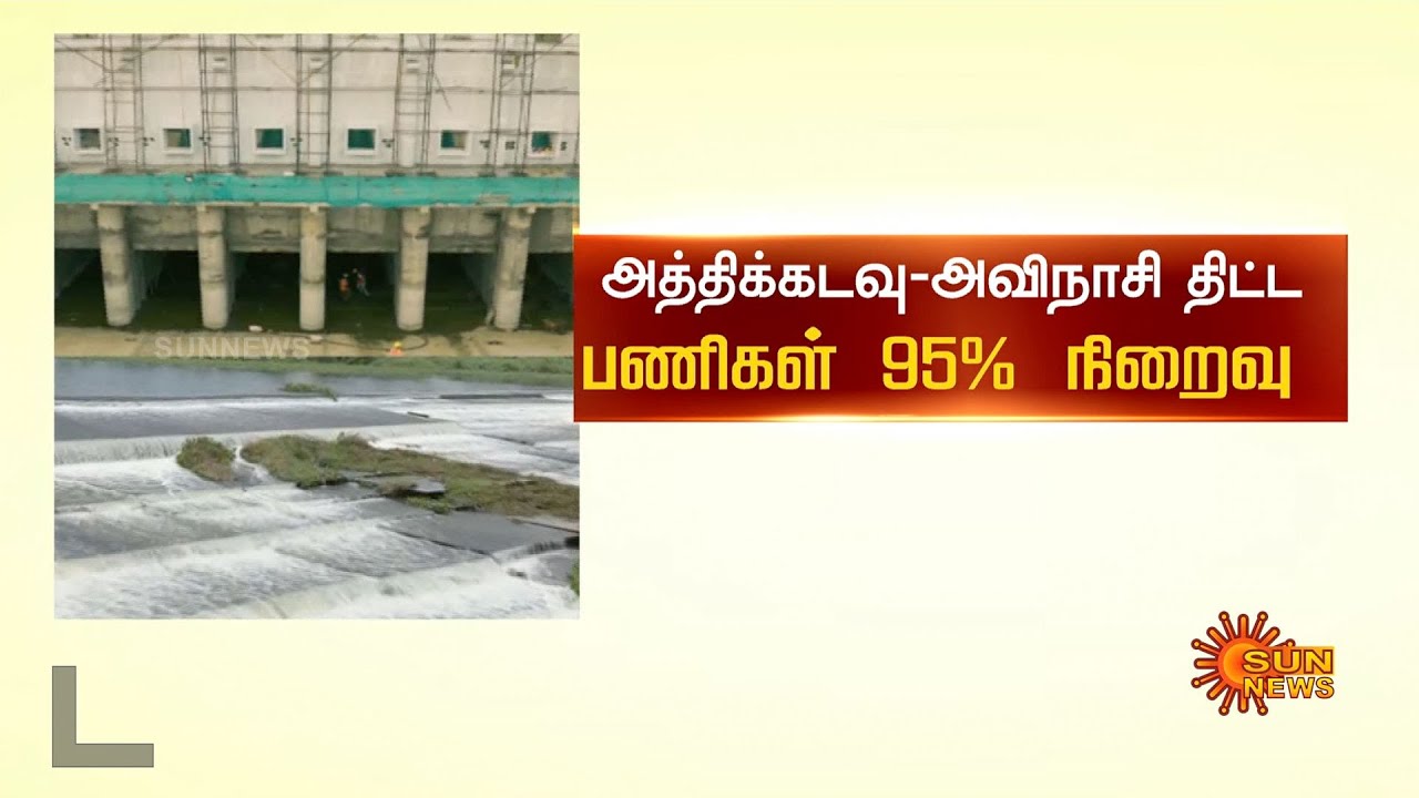 Athikadavu Avinashi project | அத்திக்கடவு-அவிநாசி திட்டப்பணிகள் 95% ...