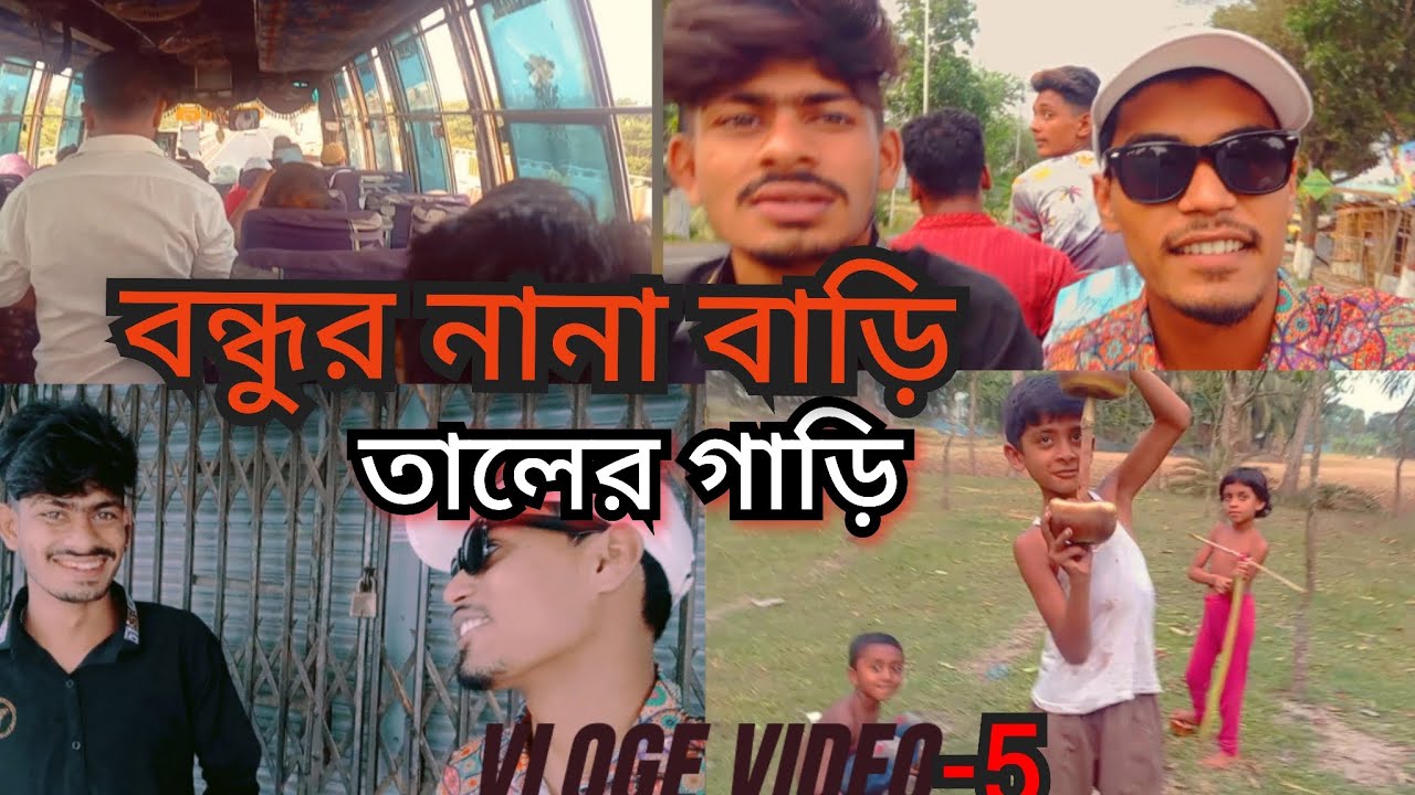 বন্ধুর নানাবাড়ি গুরতে গেলাম | Bondor Nana Bari Gorta Galam Valg Video (Ayan Ashik) - YouTube