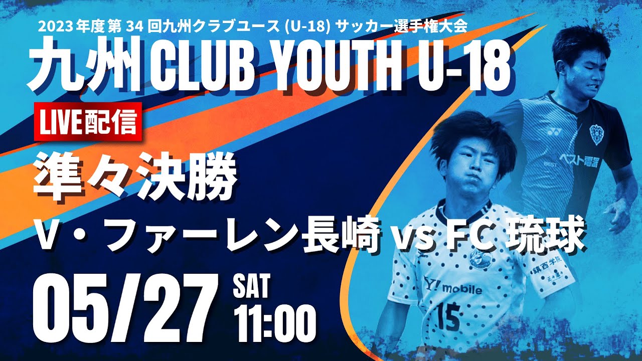 【九州クラブユース U-18 2023】V・ファーレン長崎 vs FC琉球 第34回九州クラブユース(U-18)サッカー選手権大会※スタメン情報概要欄掲載 - YouTube