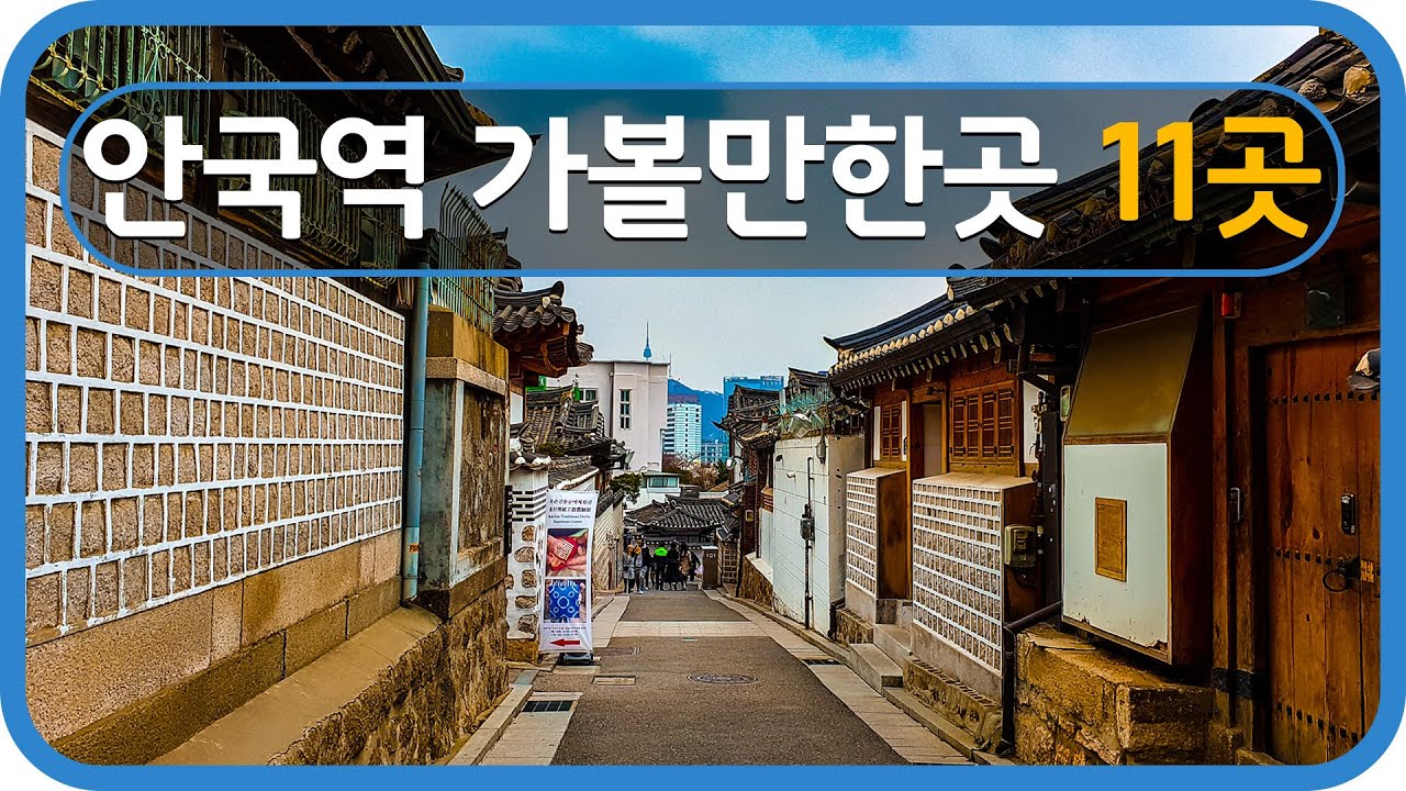 Seoul Travel Guide Anguk Station 3호선 안국역 가볼만한곳 11곳 소개해요 - YouTube