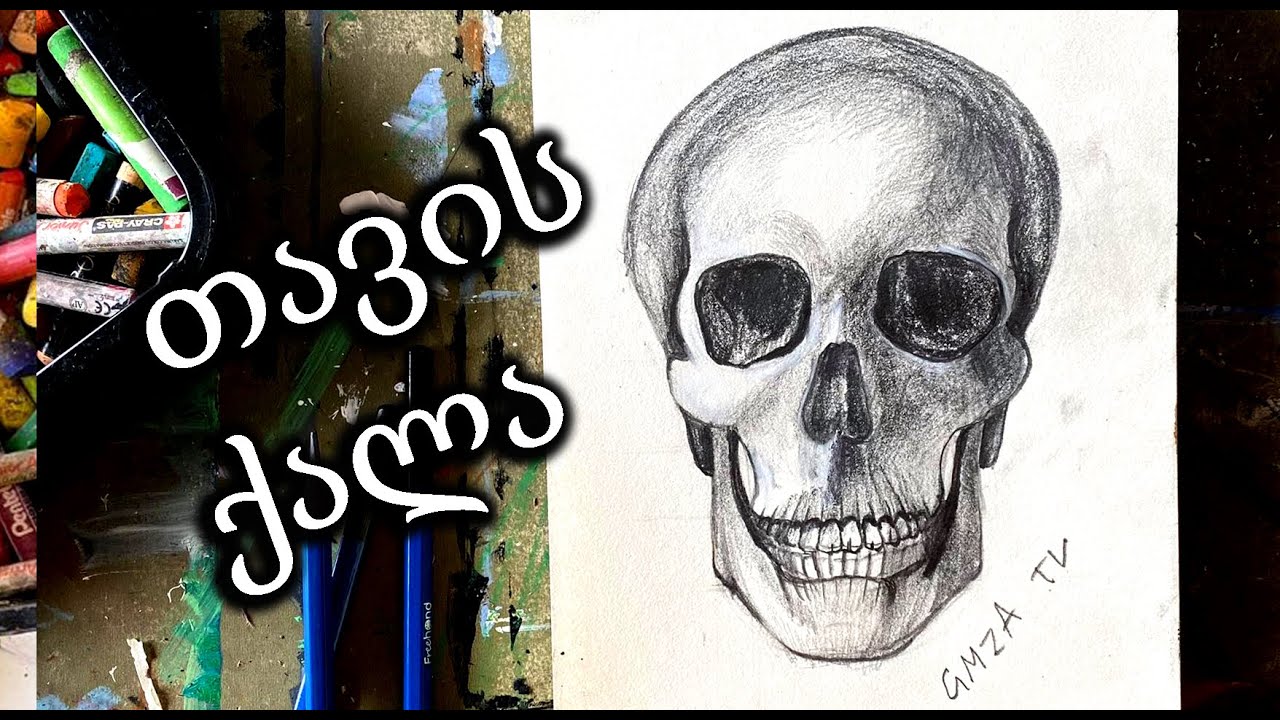 როგორ დავხატოთ თავის ქალა, მარტივად