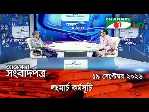 চ্যানেল আই আজকের সংবাদপত্র || 19 September, 2026 || Channel i Ajker Sangbadpatra