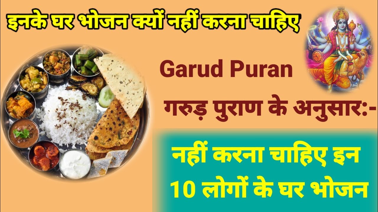 Garud Puran || गरुड़ पुराण - नहीं करना चाहिए इन 10 लोगों के घर भोजन ...