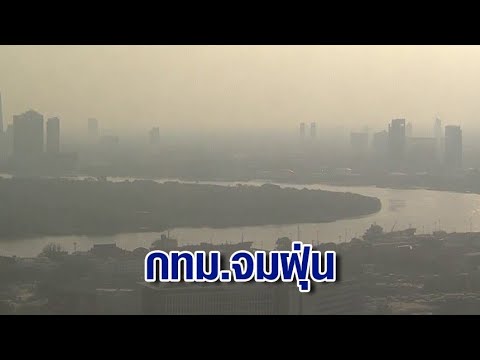กทม.จมฝุ่น! "ชัชชาติ" แถลงยกระดับรับมือ PM2.5 ขยายเวลา WFH ต่อถึง 24 ม.ค.นี้ - YouTube