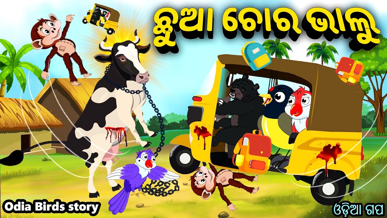 Odia Birds story || Odia Stories || Chua Chora Bhalu || Odia Gapa ...