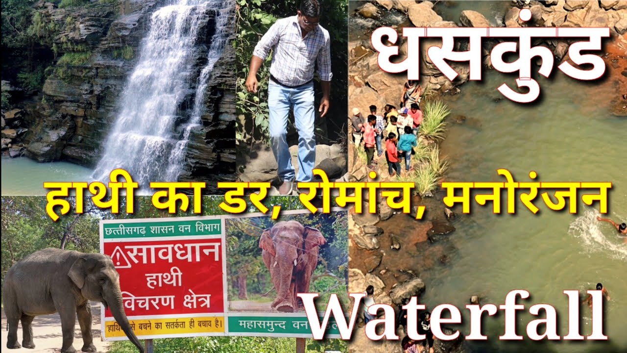 धसकुंड जलप्रपात, सिरपुर महासमुंद छत्तीसगढ़/Dhaskund waterfall,sirpur ...