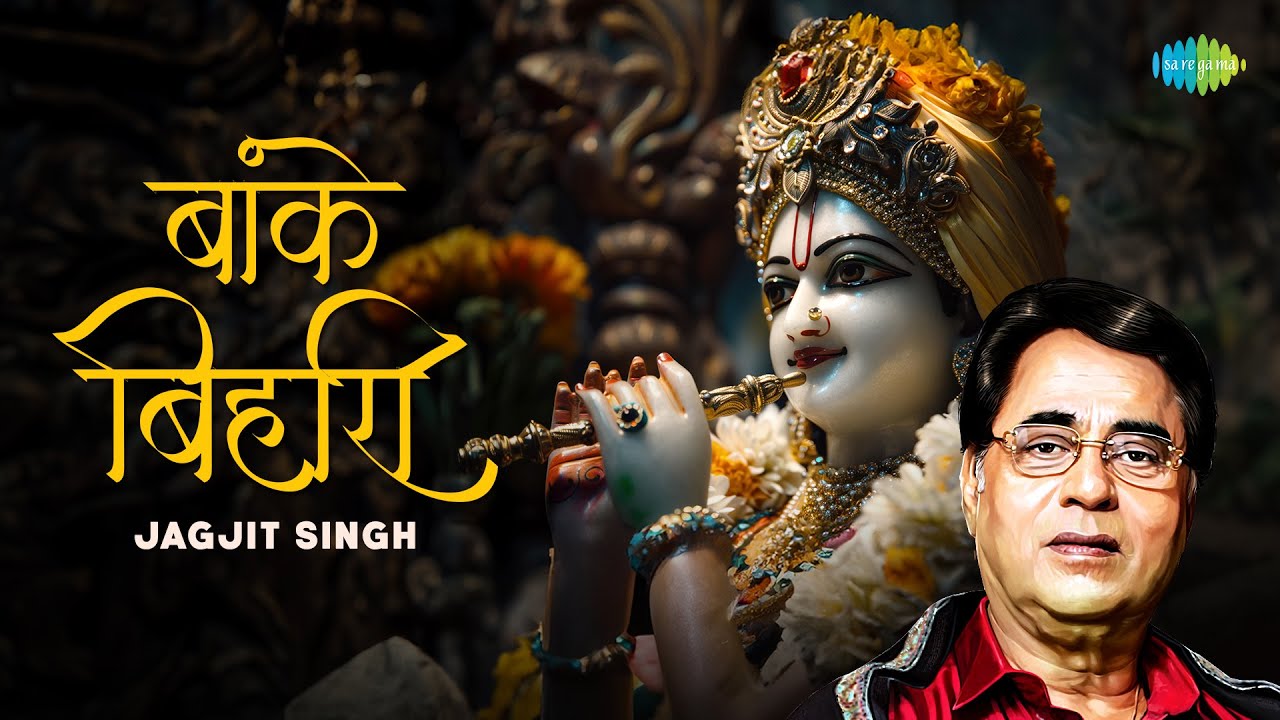 बांकेबिहारी || कृष्ण भजन || Jagjit Singh || Ravinder Pathania || Banke ...