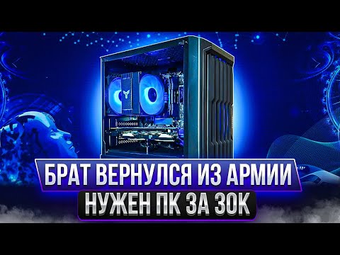 НЕВЕРОЯТНЫЙ ПК ЗА 30К ДЛЯ БРАТА