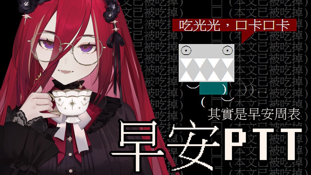 【早安PTT】周一早八，周表+PTT+吃早餐+聊天吧！ (╯•̀ὤ•́)╯ 熙歌Cygnus - YouTube