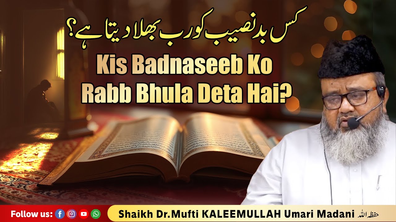 Kis Badnaseeb Ko Rabb Bhula Deta Hai | Shaikh Dr Mufti KALEEMULLAH ...