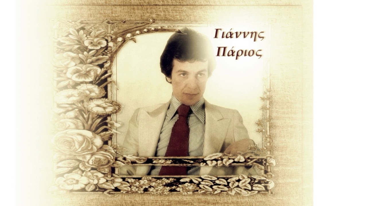 Γιάννης Πάριος (Επιλογές από τραγούδια σταθμούς) - YouTube