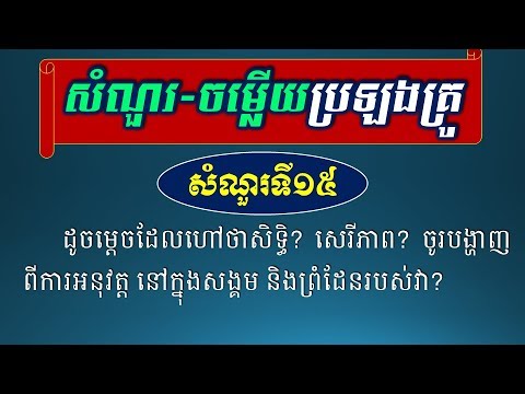 សំណួរប្រឡងគ្រូ - ដូចម្តេចដែលហៅថាសិទ្ធិ? សេរីភាព? - [Khmer Literature ...