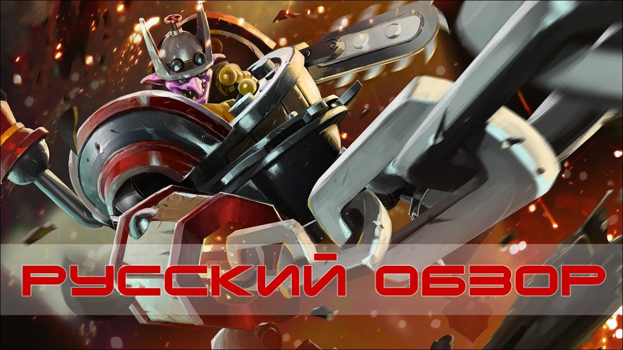 Dota 2 Rizzrack - The Timbersaw aka. Goblin Shredder (Русский обзор ...