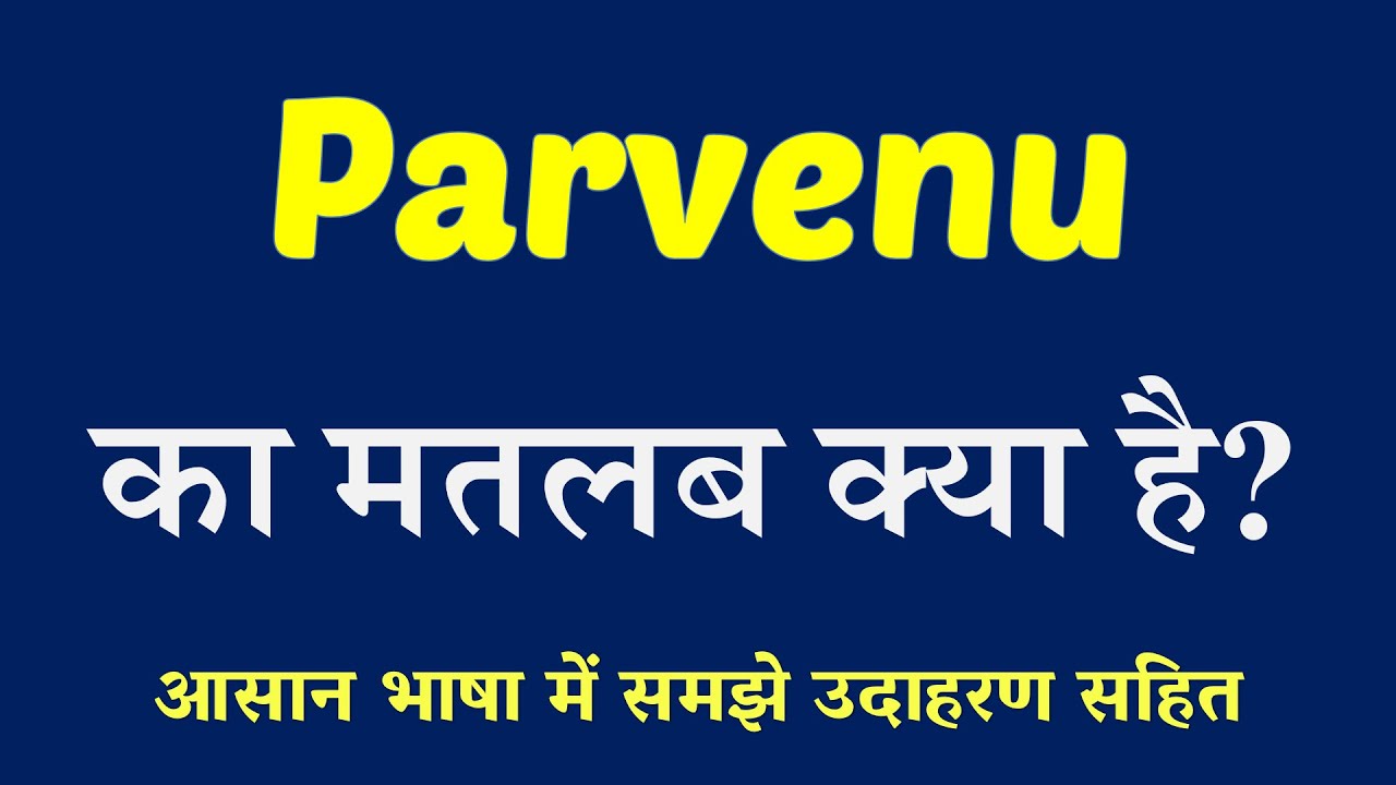 Parvenu meaning in Hindi | Parvenu ka matlab kya hai | English to Hindi ...