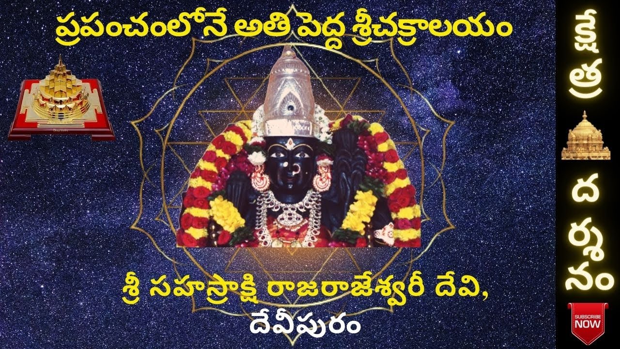 Devipuram Temple | శ్రీచక్ర అధిష్టాన దేవత శ్రీ సహస్రాక్షి రాజరాజేశ్వరి ...
