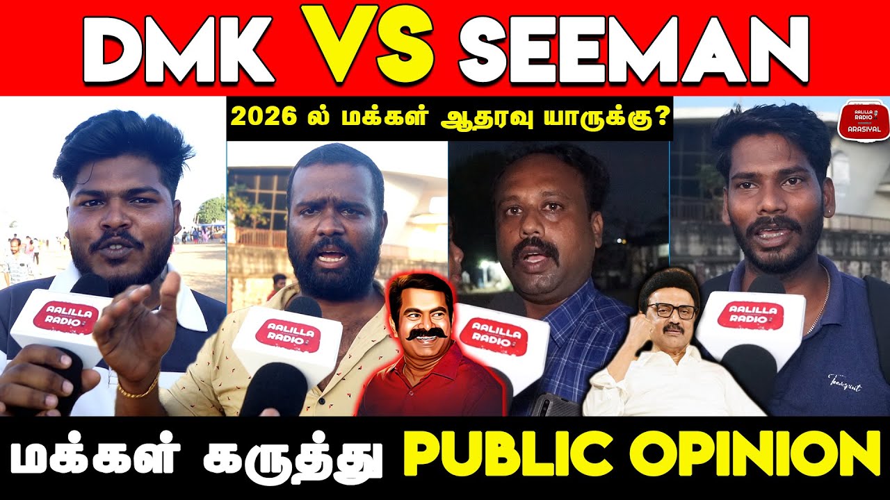 2026 ல் மக்களின் ஆதரவு யாருக்கு? Seeman VS DMK Public Opinion |NTK | DMK | DMK VS NTK Public ...