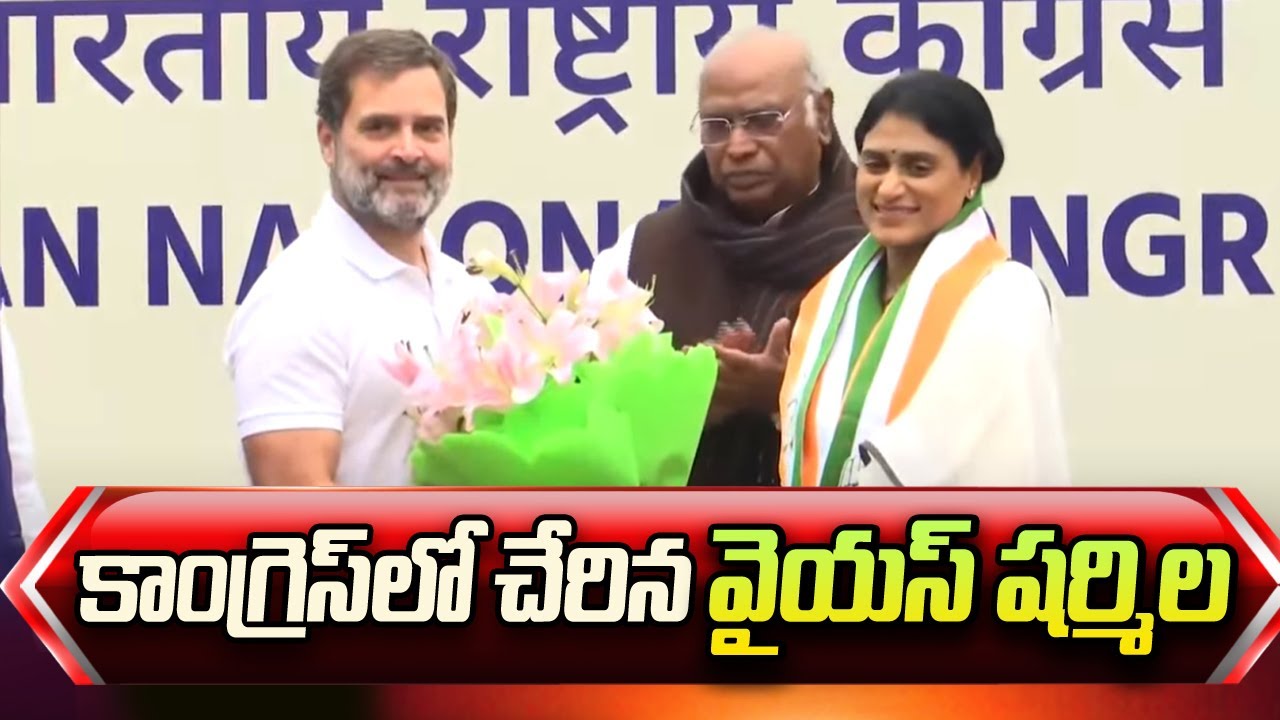 YS Sharmila joins Congress Party | YS Sharmila Merges YSR Telangana ...