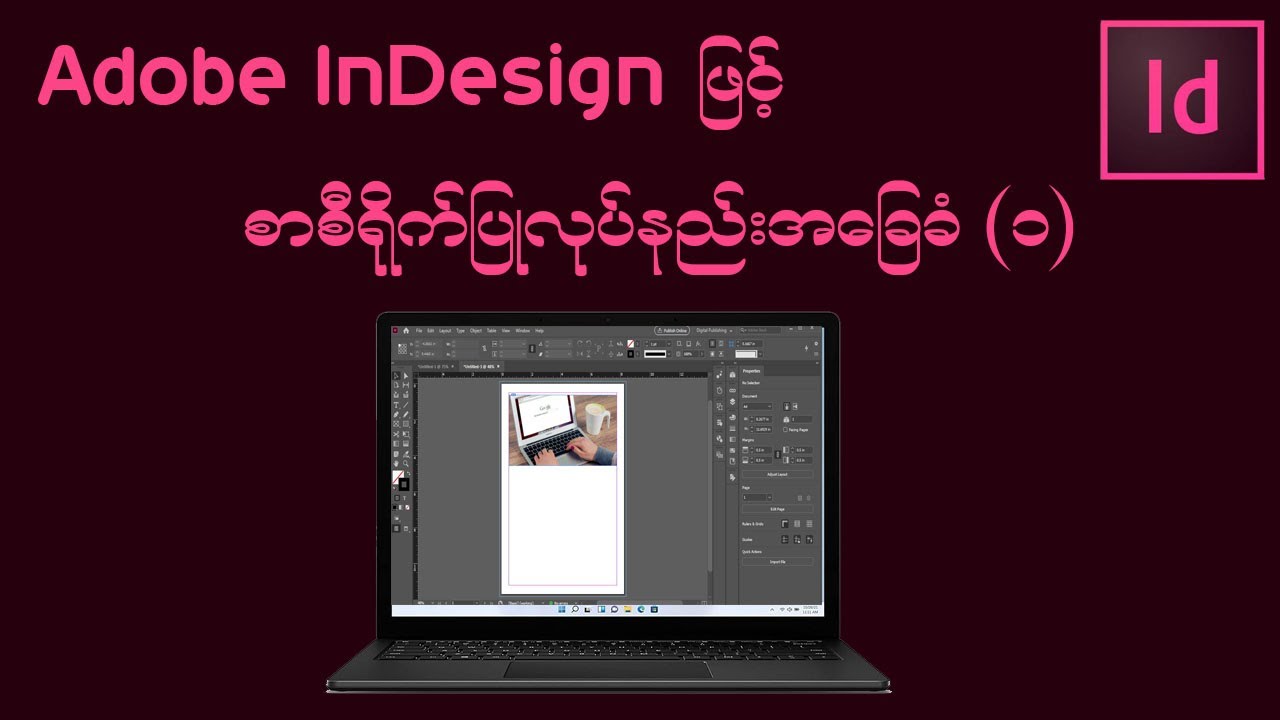 Adobe InDesign ဖြင့် အခြေခံ စာစီ စာရိုက်နည်း (၁) (Adobe InDesign) - YouTube