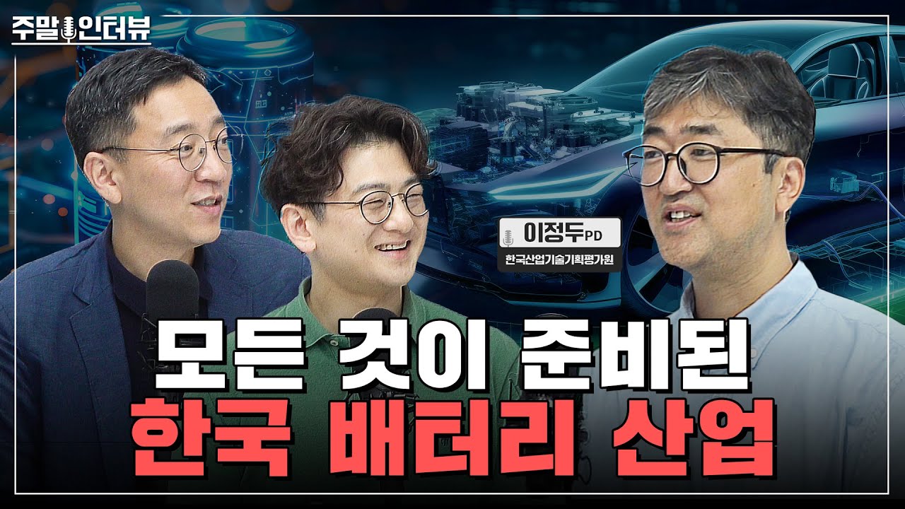 수주 물량 1200조 세계로 뻗어나가는 대한민국 배터리 산업 주말인터뷰 한국산업기술기획평가원 2차전지 배터리 전기